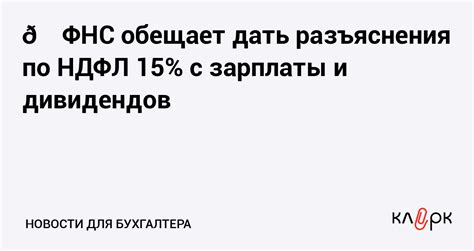 🙏 ФНС обещает дать разъяснения по НДФЛ 15 с зарплаты и дивидендов