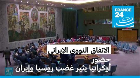دعوة أوكرانيا لمناقشة الاتفاق النووي الإيراني تثير غضب روسيا وإيران