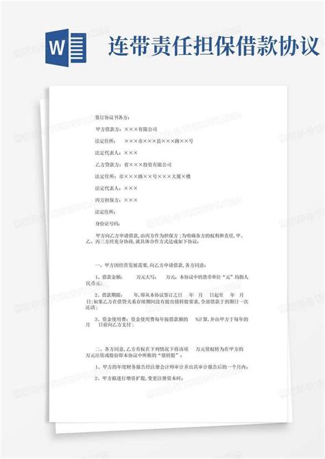 连带责任担保借款协议word模板下载编号qyenrgoz熊猫办公