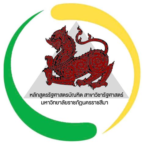 หลักสูตรรัฐศาสตรบัณฑิต มหาวิทยาลัยราชภัฏนครราชสีมา