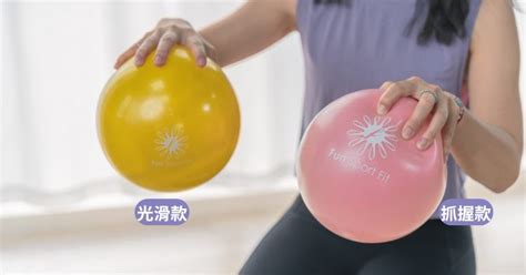 瑜珈球材質差異 光滑款與抓握款差別 Funsport 趣運動