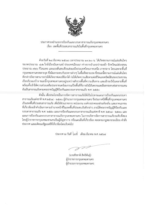 กรุงเทพมหานคร กทม ออกประกาศเขตพื้นที่ประสบสาธารณภัยในพื้นที่ ระดับ 2