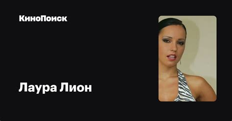 Лаура Лион — фильмы — КиноПоиск