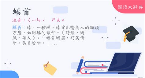 詞語螓首 注音ㄑㄧㄣˊ ㄕㄡˇ 《國語大辭典》📘