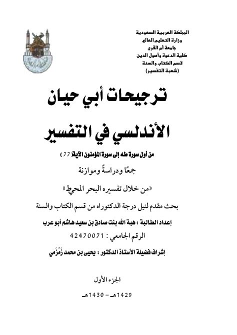 ترجيحات أبي حيان الأندلسي في التفسير من أول سورة طه إلى سورة المؤمنون