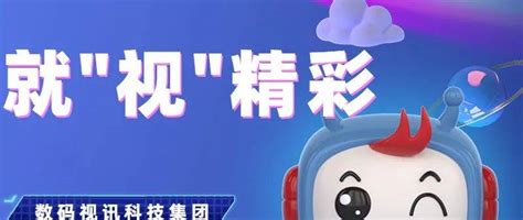 【招聘信息】数码视讯2023届校园招聘正式启动！科技集团公众