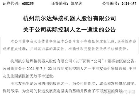 突传噩耗！王三友，逝世！ 一则噩耗传来。 7月22日晚间， 凯尔达 发布公告称，公司董事会于7月22日收到实际控制人之一王三友家属通知，王三友