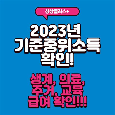 2023년 기준 중위소득 인상 2023년 기준 중위소득표 확인 기초생활보장제도 기준 확인
