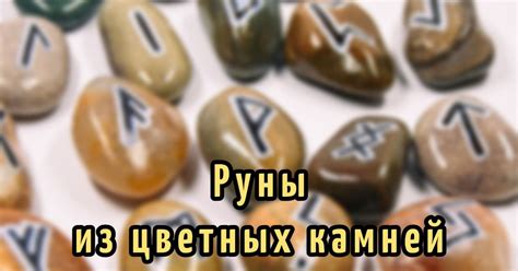 Руны из цветных камней — Teletype