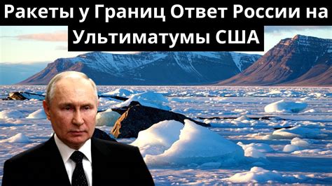 Ракеты у Границ Ответ России на Ультиматумы США Youtube