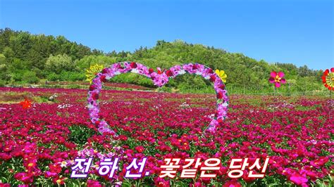 가수 전하선 꽃같은당신 Youtube