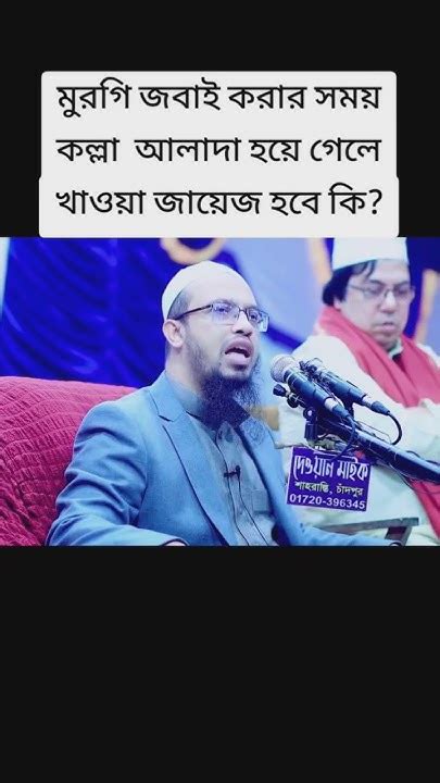 মুরগী জবাই করার সময় কল্লা আলাদা হয়ে গেলে খাওয়া জায়েজ হবে কি
