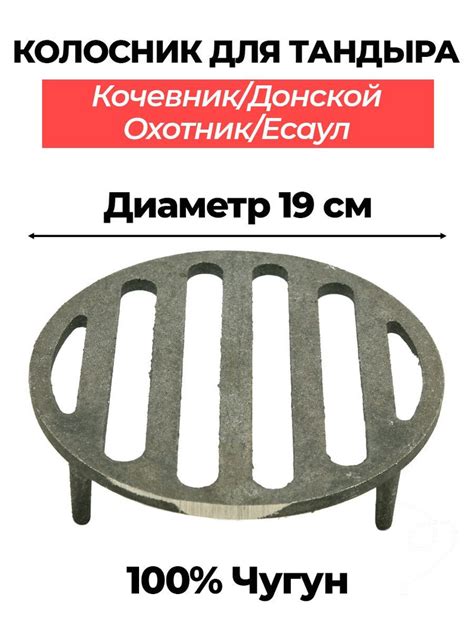 Колосник чугунный для тандыра d 19 (Кочевник, Донской, Охотник, Есаул и ...