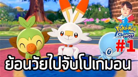 Pokémon Sword Ep1 ออกเดินทางอีกครั้งในโลกโปเกมอนภาคใหม่ เกมส์