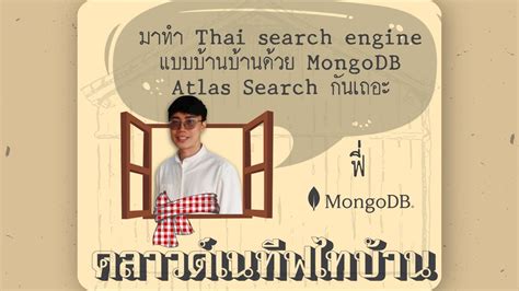 มาทำ Thai Search Engine แบบบ้านบ้านด้วย Mongodb Atlas Search กันเถอะ By