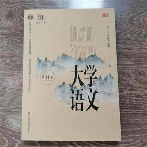 大学语文第十一版徐中玉齐森华谭帆华东师范大学出版社9787567577527 徐中玉齐森华谭帆 孔夫子旧书网