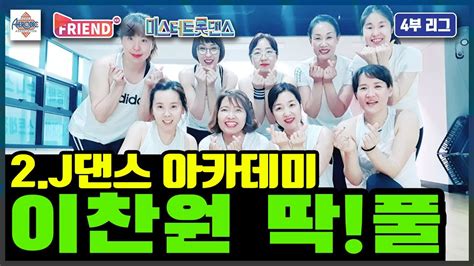 에어로빅 미스터 트롯 댄스 이찬원 딱풀 A4리그 4라운드 J댄스 아카데미 Youtube