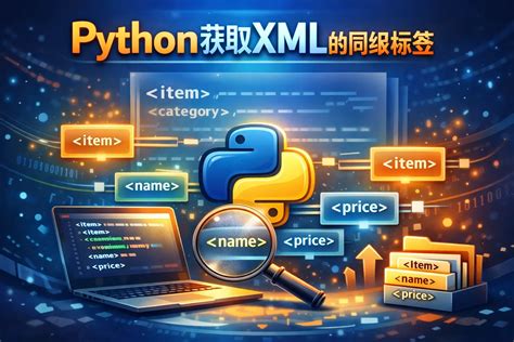 Python获取xml的同级标签