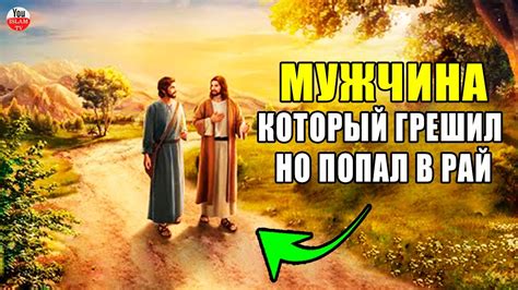 РАЙ ЗА ГРЕХ! КАК ГРЕШНИК ВОЙДЕТ В РАЙ, А ПРАВЕДНИК В АД? ХАДИС КОТОРЫЙ ...