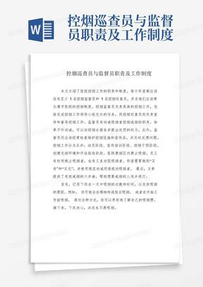学校控烟监督员巡查员工作记录表完整优秀版Word模板下载 编号lraxkdzn 熊猫办公