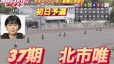 2024年4月15日【4r 37期 北市唯】浜松オートスポーツニッポン新聞社杯初日予選 Youtube
