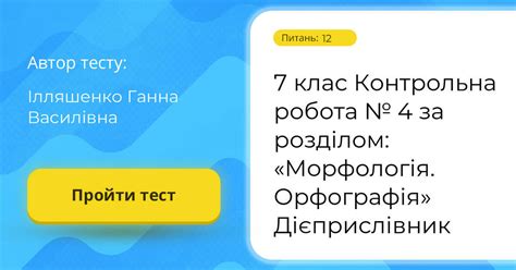 7 клас Контрольна робота № 4 за розділом «Морфологія Орфографія Дієприслівник Тест на 12