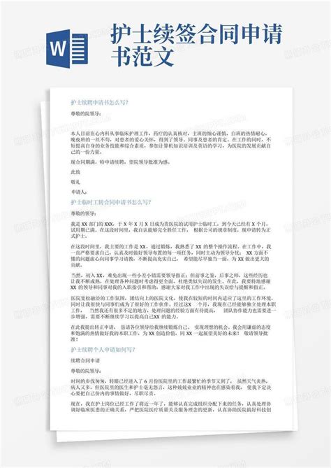 护士续签合同申请书范文word模板下载编号qgzazozg熊猫办公