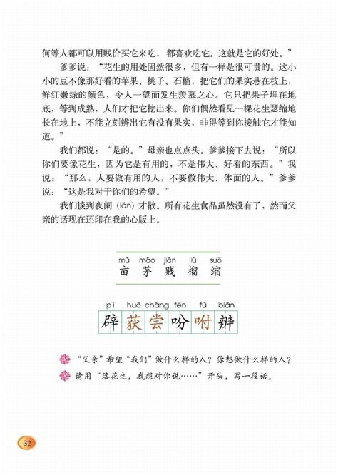 小学四年级语文上册：四落花生北师大版小学课本
