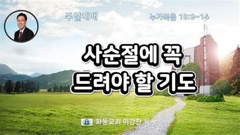화동교회 2023319 주일예배 사순절에 꼭 드려야 할 기도누가복음 189 14절 Youtube
