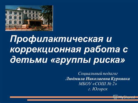 Презентация на тему Профилактическая и коррекционная работа с детьми