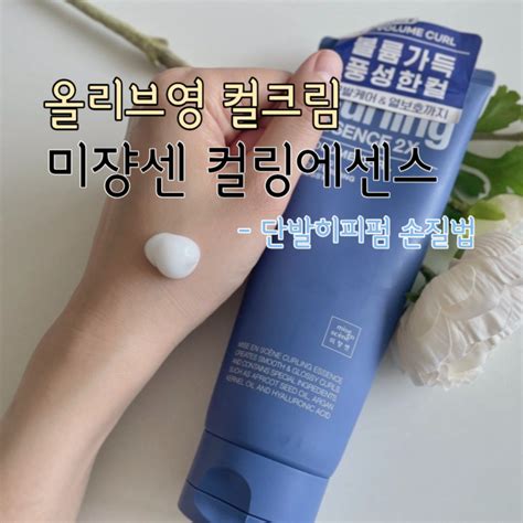 단발히피펌 손질 방법 올리브영 가성비 컬크림인 미쟝센 컬링에센스 네이버 블로그