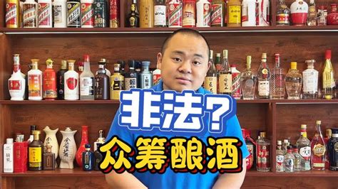 众筹酿酒本是好事可酒友这一要求茅酒守艺人心虚啦瑟瑟发抖 YouTube