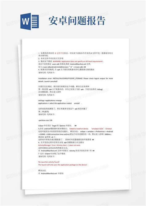 安卓常见问题word模板下载编号qppexmno熊猫办公
