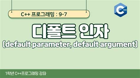 C 강좌 9 7 디폴트 인자default Parameter Default Argument Youtube