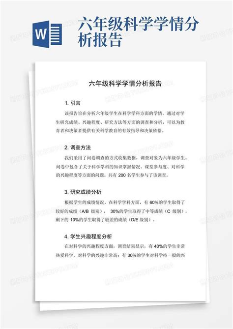 六年级科学学情分析报告word模板下载编号qmwmgage熊猫办公