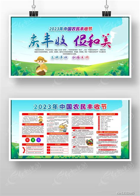 庆丰收促和美2023中国农民丰收节展板图片下载红动中国
