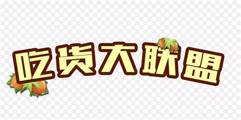 吃货大联盟PNG图片素材下载 图片编号7608860 PNG素材网
