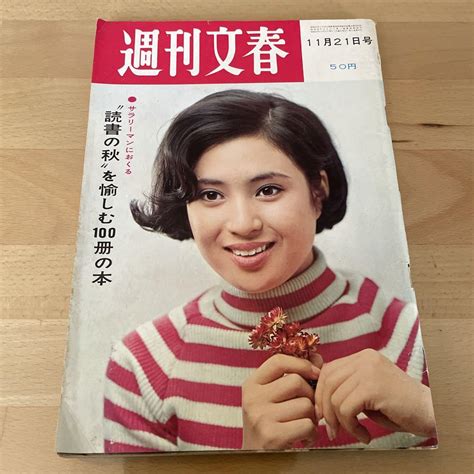 文藝春秋「週刊文春 昭和41年1966年11月21日号」昭和レトロ メルカリ