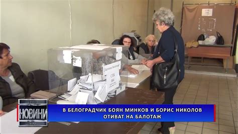 В Белоградчик Боян Минков и Борис Николов отиват на балотаж Youtube