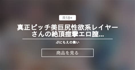 【ダウンロード商品】 真正ビッチ美巨尻性欲系レイヤーさんの絶頂痙攣エロ膣に前後から妊娠確定連続中出し裏オプコスプレ撮影会の闇 ぷにもえの