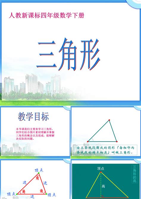 人教新课标数学四年级下册《三角形》课件ppt模板下载编号lrweavnq熊猫办公