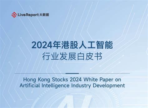 2024年港股人工智能行业发展白皮书 安徽产业网