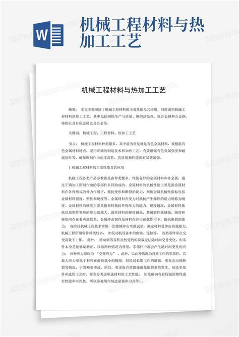机械工程材料与热加工工艺word模板下载编号lmveaabr熊猫办公