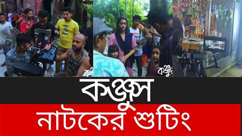কঞ্জুস নাটকের শুটিং Konjush Musfiq R Farhan Tanjin Tisha
