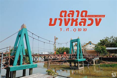 ตลาดบางหลวง ร ศ 122 I “บ้านเก่าเหล่าเต็งไม้” ไปคนเดียว