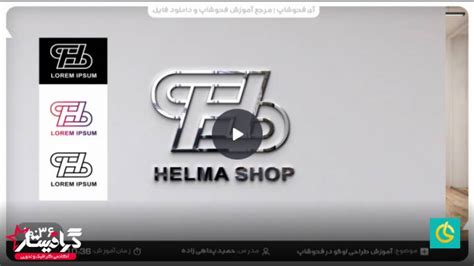 آموزش طراحی و ساخت لوگو در فتوشاپ ️ ویدئویی گرافیستار