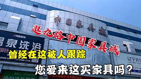 实拍沈阳九路中国家具城，曾经在这里买东西被人跟踪时事地区发展好看视频
