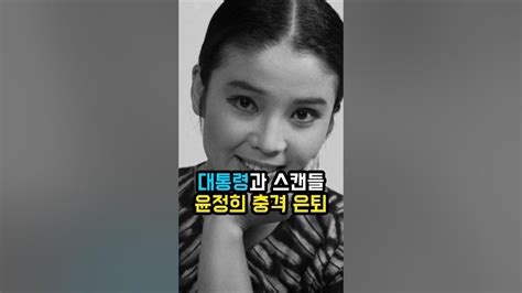 박정희 대통령과의 스캔들로 윤정희 충격 은퇴 Youtube