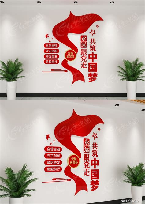 永远跟党走共筑中国梦党建文化墙图片下载红动中国