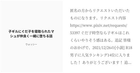 R 18 11 子ギルにぐだ子を寝取られたマシュが仲良く一緒に堕ちる話 Pixivリクエスト作品 ウォッ Pixiv